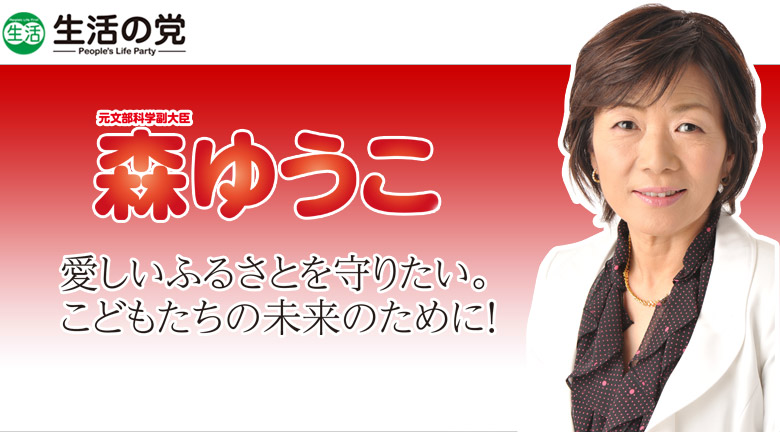 ★www.mori-yuko.com★前参議院議員 森ゆうこ公式サイト
